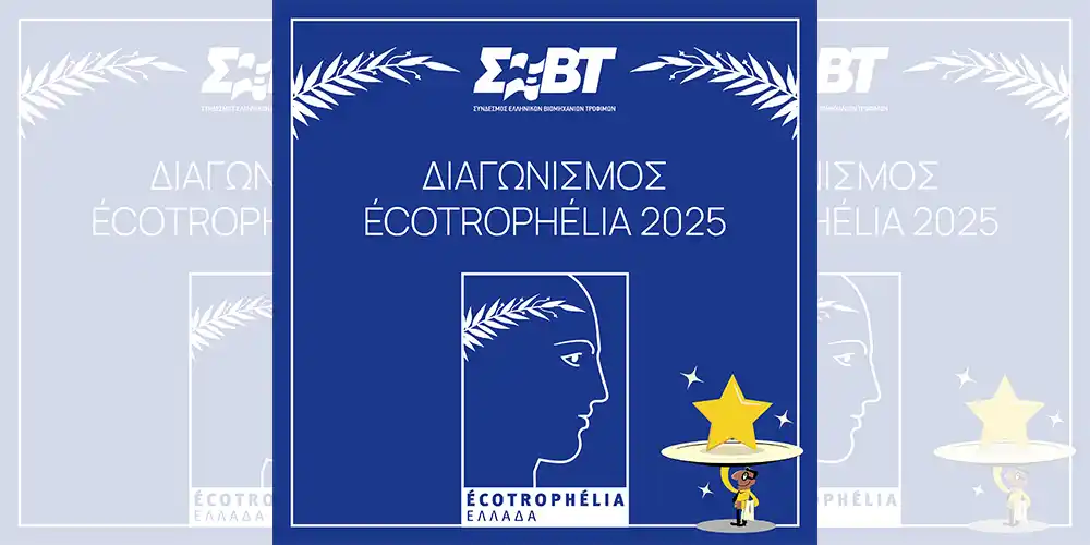 ECOTROPHELIA 2025:15 χρόνια καινοτομίας και βιωσιμότητας στη διατροφή ...