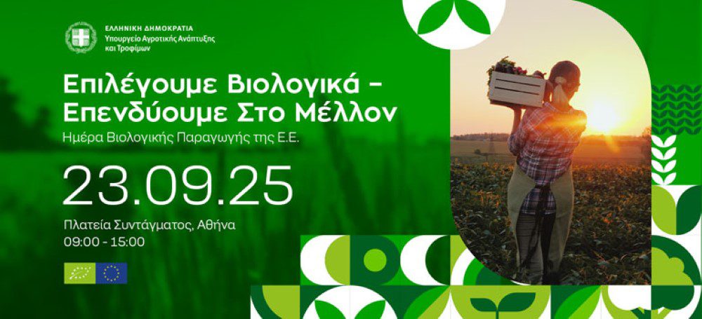 Επιλέγουμε Βιολογικά – Επενδύουμε στο Μέλλον - inFOOD